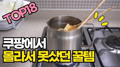 쿠팡에서 몰라서 못샀던 품절대란 꿀템 18가지 몰아보기 L 절대 놓치면 안되는 삶의질 상승템 L 놓치면 안되는l 삶의 질 상승템