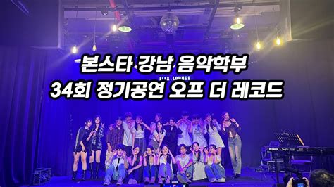 본스타트레이닝센터 강남본사 음악학부 제 34회 정기공연 오프 더 레코드 Part1 Youtube