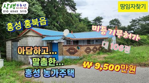 땅임자찾기 2285 큰길에 잘접한 아담하고 말촘🏡홍성농가주택 시골집 촌집 매매 Youtube