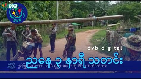 Dvb Digital ညနေ ၃ နာရီ သတင်း ၁၃ ရက် နိုဝင်ဘာလ ၂၀၂၄ Youtube