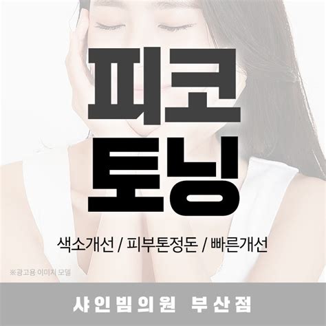 피코토닝 할인 가격 후기 전후 효과 정보 By 샤인빔의원부산점 여신티켓 국내 1등 피부과 성형외과 플랫폼