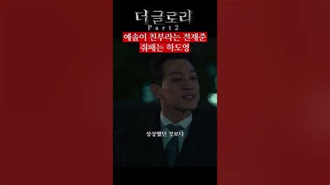 예솔이 친부라고 깝치는 전재준을 힘으로 제압하는 하도영 더글로리 파트2 넷플릭스 Shorts Youtube