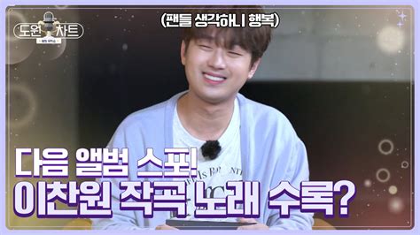 도원차트 찬스 주목💥 이찬원이 작곡한 노래가 나온다고 매주 월요일 저녁 8시 방송 Youtube