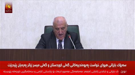 یەکەمین کۆبوونەوەی خوولی شەشەمی پەرلەمانی کوردستان بەڕێوەدەچێت Youtube