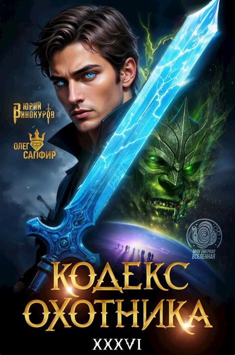 Кодекс Охотника Книга Xxxvi Юрий Винокуров Олег Сапфир читать книгу в онлайн библиотеке