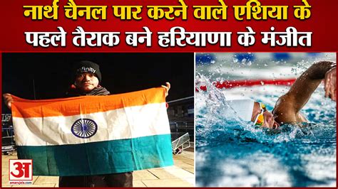 Manjeet Swimmer From Haryana Makes New Record Of Swimming Amar Ujala Hindi News Live नार्थ