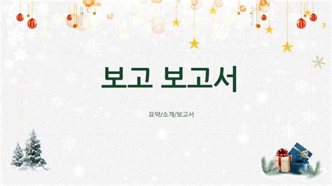 다가오는 프레젠테이션을 위한 무료 크리스마스 Ppt 자료 Ppt 템플릿 Pngtree