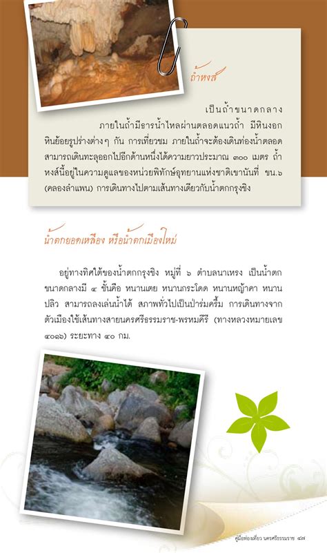 แหล่งท้องเที่ยวนครศรีะรรมราช กนกวรรณ สามงามเขียว หน้าหนังสือ 49 พลิก Pdf ออนไลน์ Pubhtml5