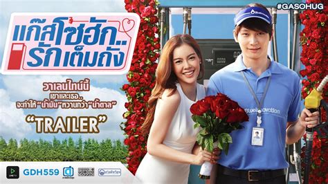 ตัวอย่าง แก๊สโซฮัก รักเต็มถัง Official Trailer Youtube