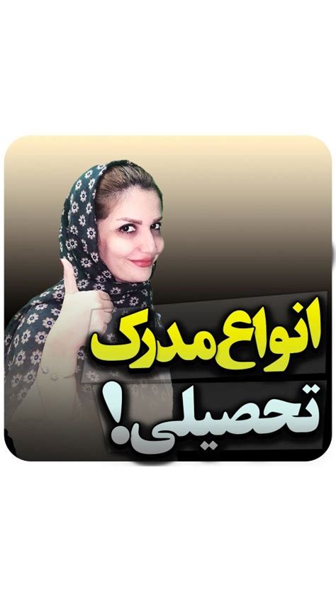 ‎آموزش زبان انگليسى زهره غفارى‎ On Instagram‎ مدرک تحصیلی شما چیه؟ تو کامنت بهم بگو😍😍😍 مدرک