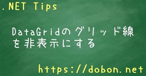 DataGridのグリッド線を非表示にする NET Tips VB NET C
