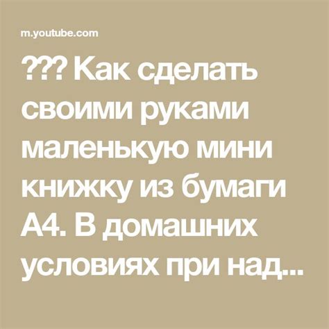 Как сделать своими руками маленькую мини книжку из бумаги А4 В домашних условиях при надобности