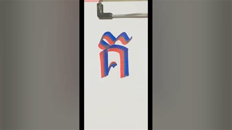 រៀនឆ្លាក់ដាក់ស្រមោល អក្សរ គ Youtube