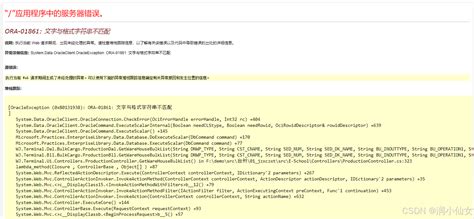 （本地查询没问题，服务器发布上去查询报错）system data oracleclient oracleexception ora
