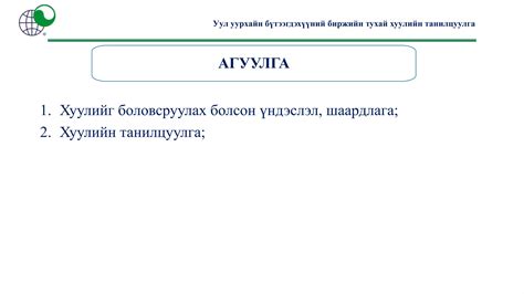 УУЛ УУРХАЙН БҮТЭЭГДЭХҮҮНИЙ БИРЖИЙН ТУХАЙ ХУУЛИЙН ТАНИЛЦУУЛГА Pptx
