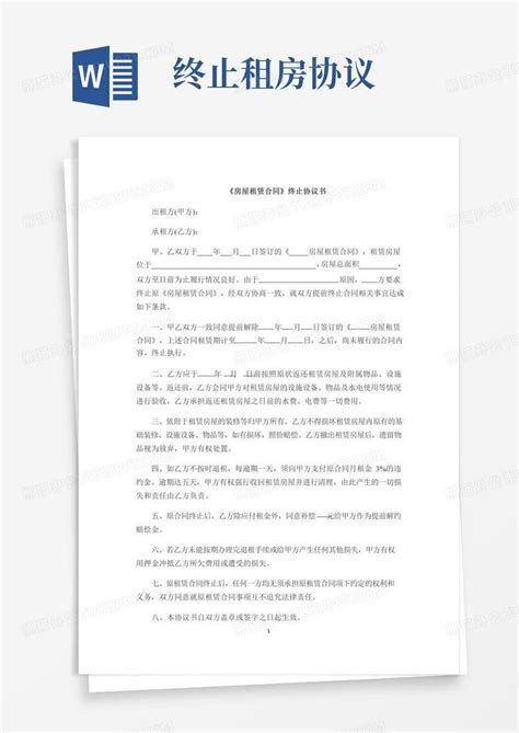 房屋租赁合同终止协议书 提前解除 Word模板下载 编号qwnwwjol 熊猫办公