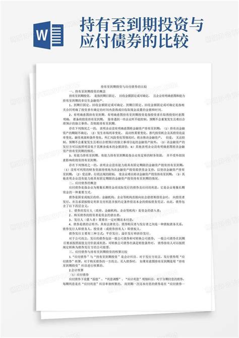 持有至到期投资与应付债券的比较Word模板下载 编号ljzkvykz 熊猫办公