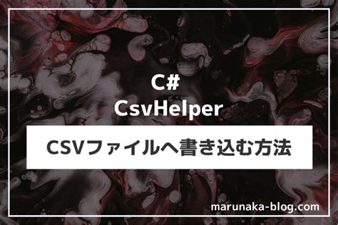 【c】csvhelperでcsvファイルへ書き込む保存する方法
