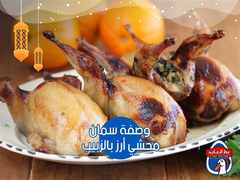 4 سمان العابد عدد 2 بصلة عدد بط العابد El Abed Ducks