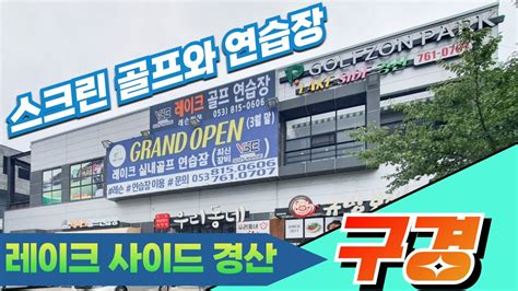 골프 연습하고 게임하기 좋은 스크린 골프장 레이크 사이드 구경 Youtube