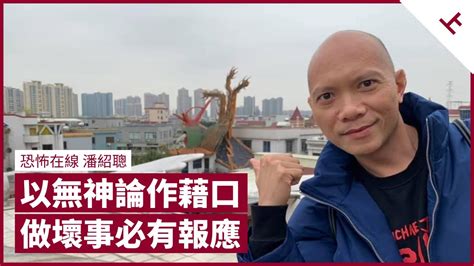 恐怖在線鬼王潘紹聰今年盂蘭節特別猛 無孟蘭勝會 鬼魂或尋個體戶幫忙 以無神論作藉口做壞事必有報應 不落地獄靠自我覺醒張寶華 會客室 恐怖