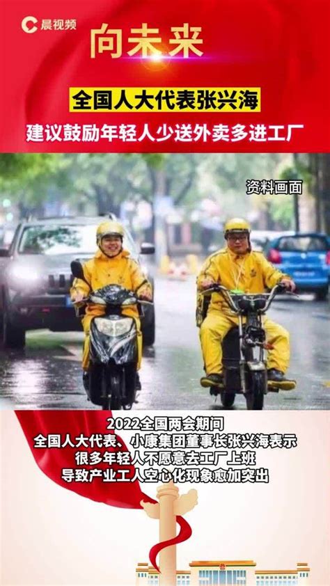 全国人大代表张兴海建议鼓励年轻人少送外卖多进工厂凤凰网视频凤凰网
