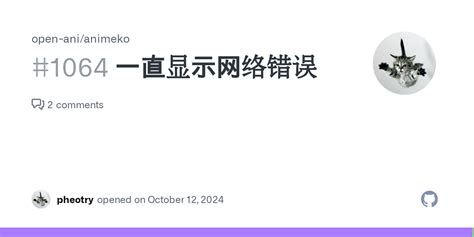 一直显示网络错误 · Issue 1064 · Open Anianimeko · Github