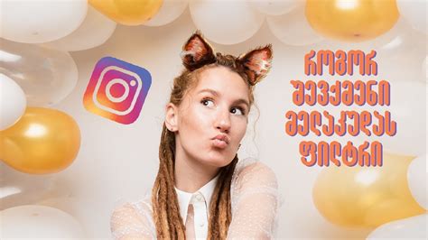 როგორ შევქმენი მელაკუდას ფილტრი Youtube