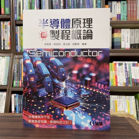 全華出版 大學用書【半導體原理與製程概論何昆哲等】（2024年8月）48227 蝦皮購物