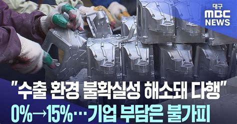 관세 협상 타결 불확실성 해소돼 다행···기업 부담은 불가피