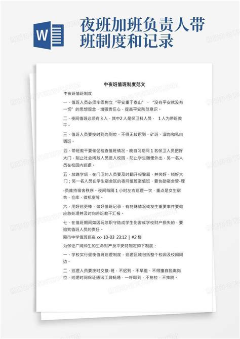 中夜班值班制度范文word模板下载编号qvdkexbz熊猫办公