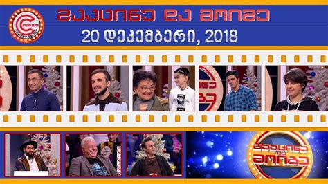 გააცინე და მოიგე 20 დეკემბერი 2018 Youtube