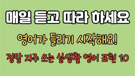영어 흘려 듣기 영어 회화 단기간 폭발적으로 늘리는 법 실생활에 바로 써먹는 영어회화 쉐도잉 영어 반복 틀어만 놓으세요