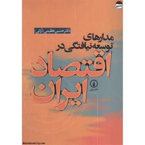 مدارهای توسعه نیافتگی در اقتصاد ایران حسین عظیمینی شهر کتاب مبین
