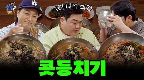 누가 채수가 맛없다고 했는가 [the 맛있는 녀석들 Tasty Guys] Youtube