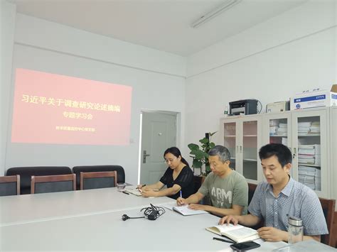 机关党委教学质量监控中心党支部开展《习近平关于调查研究论述摘编》专题学习会