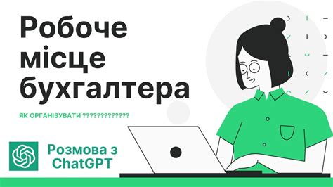 Chatgpt Як найкраще організувати робоче місце бухгалтера Youtube