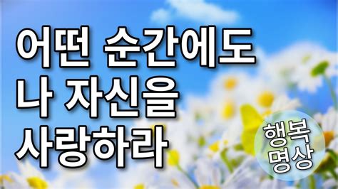 나를 일으켜 세우는 자기 사랑의 힘 나는 나를 사랑합니다 Youtube
