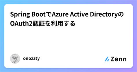 Spring Bootでazure Active Directoryのoauth2認証を利用する