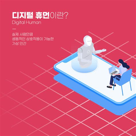 상호작용이 가능한 디지털 친구 디지털 휴먼digital Human