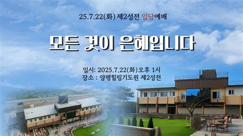 양평힐링기도원 제2성전 입당예배 2025722화 오후1시 실사유튜브원 그레이스힐링치유상담사역연구원 양평힐링기도원 김록이목사 양평힐링기도원 양평힐링기도원제2