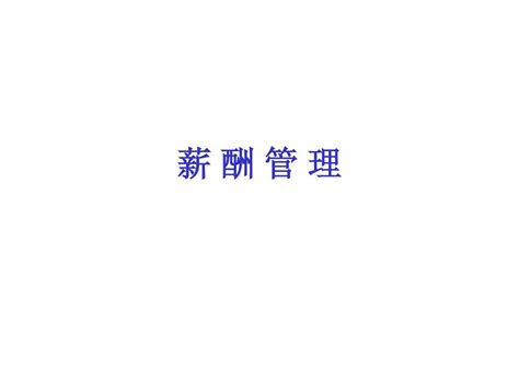 第十讲薪酬管理word文档在线阅读与下载无忧文档