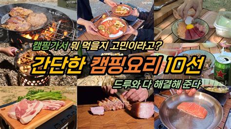 바베큐에 어울리는 음식 캠핑요리 고민 해결 간단한 캠핑요리 10선 흔한메뉴x 159 개의 정답