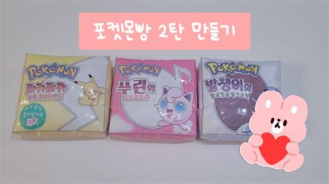 포켓몬빵 ㅣ 2탄 ㅣ무료도안나눔 ㅣ 푸린 ㅣ 피카츄 ㅣ 발챙이 ㅣ종스ㅣ 스퀴시 ㅣ 만들기 ㅣ설참 Youtube