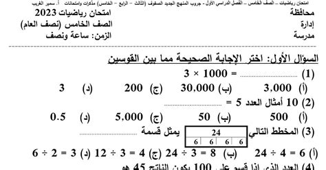 امتحان متوقع رياضيات الصف الخامس الابتدائي الفصل الدراسي الاول 2024