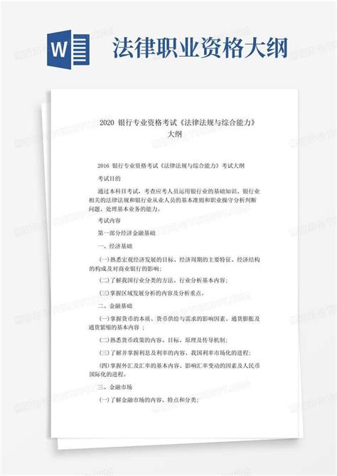 2020银行专业资格考试《法律法规与综合能力》大纲word模板下载 编号lexajoye 熊猫办公