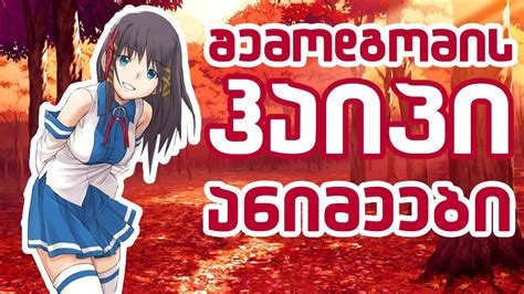 შემოდგომის ტოპ 5 ანიმე Youtube