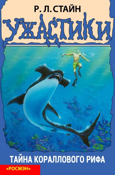 Тайна кораллового рифа слушать аудиокнигу онлайн Стайн Роберт