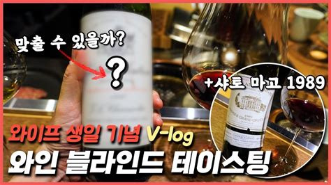 와인 블라인드 테이스팅 와이프 생일 기념 Vlog 샤토 마고 1989 Youtube