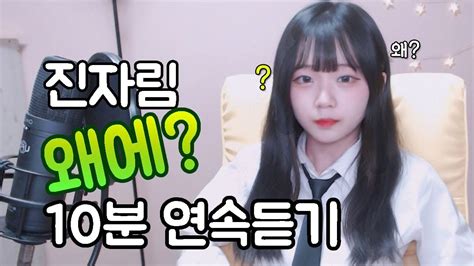 진자림 왜에 10분 연속듣기 Youtube